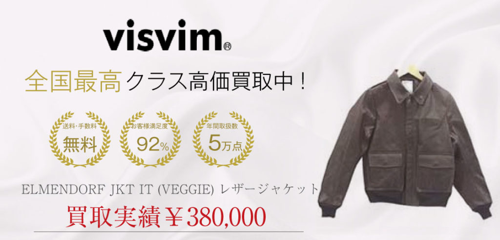 ビズビム visvim ELMENDORF JKT IT (VEGGIE) レザージャケット買取実績紹介 | ブランド古着買取専門店｜ブランドバイヤー